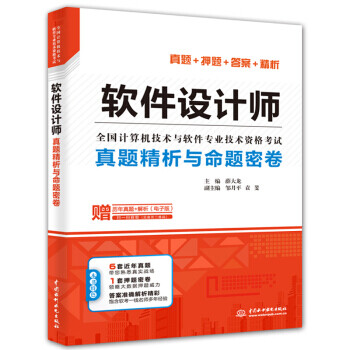 软件设计师真题精析与命题密卷 薛大龙 中国水利水电出版社【正版图书】