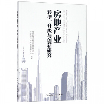 房地产业转型升级与创新研究