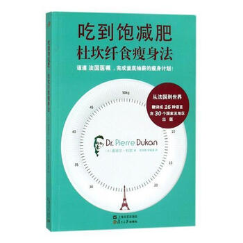 吃到饱减肥杜坎纤食法 皮埃尔杜坎 上海文艺出版社
