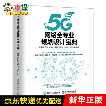 5G网络全专业规划设计宝典