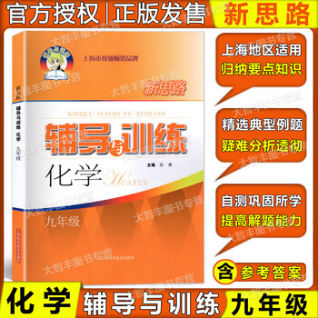2020新版新思路辅导与训练 化学 九年级\/9年级 上下册 上海版配套 上海科学技术出版社