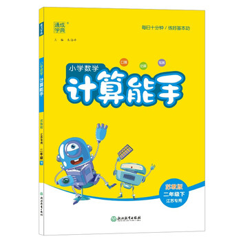 2022春新版小学数学计算能手二年级数学下苏教版（SJ）