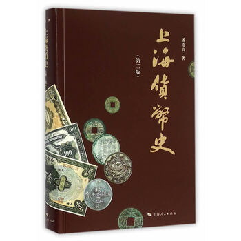 上海货币史(第二版)【正版图书 放心购买】