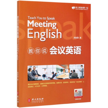 教你说会议英语