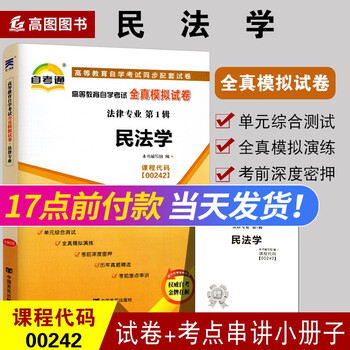 全新正版 00242 0242民法学自考通全真模拟试卷 附自学考试历年真题 赠考点串讲小抄掌中宝小册