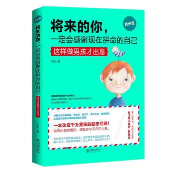 将来的你，一定会感谢现在拼命的自己:这样做男孩才出息:青少版 向阳 育儿/家教 9787505439