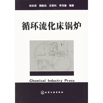 循环流化床锅炉【正版图书 放心购买】