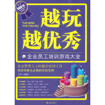 越玩越优秀 文君著【正版书】
