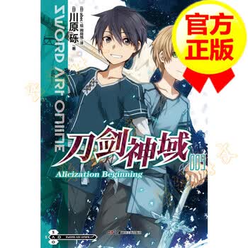 刀剑神域9 日本青春文学轻小说 天闻角川漫画 轻小说Alicization Beginning篇高潮