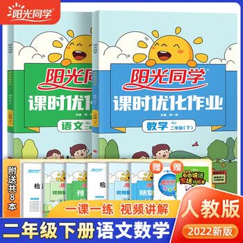 阳光同学 课时优化作业语文人教版二年级下册 2022春新版语文二年级同步教材练习题一课一练课时作业本单元期中期末检测 （视频讲解 预习单 检测卷） 二年级下 课时优化作业 语文+数学套装 人教版