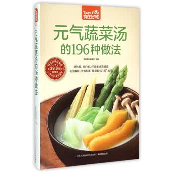 元气蔬菜汤的196种做法(超值版)/食在好吃