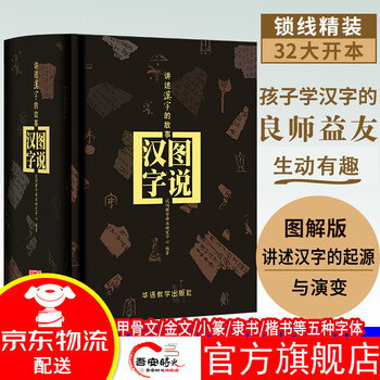 【32开精装】图说汉字：讲述汉字的故事 甲骨文丛书甲骨文字典 中国汉字演变过程1000个汉字故事
