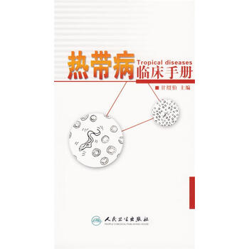 热带病临床手册【正版图书，放心下单】