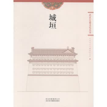 城垣 北京市古代建筑研究所 建筑 9787805016825