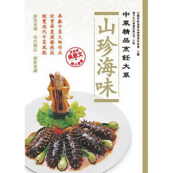 台版 中菜精品烹饪大系 山珍海味 以珍菌燕窝鲍鱼海参鱼肚鱼翅等为主料的中菜100
