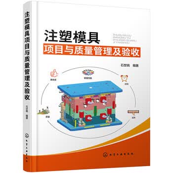 注塑模具项目与质量管理及验收