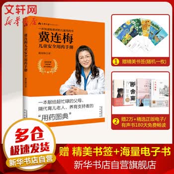 冀连梅儿童安全用药手册 图书