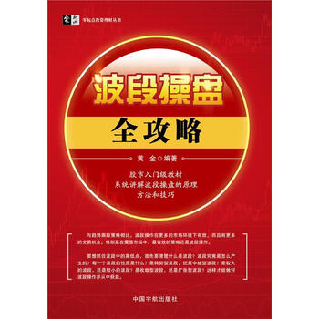 【新华书店 正版书籍】波段操盘全攻略黄金 正版图书绘本