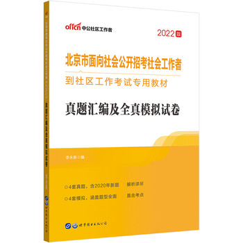 中公教育2022北京市面向社会公开招考社会工作者到社区工作考试专用教材：真题汇编及全真模拟试卷