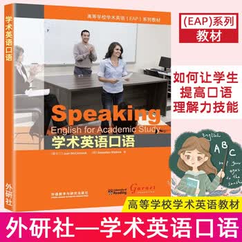学术英语口语 高等学校学术英语(EAP)系列教材(含光盘) 提高英语口语能力 适合中国课堂实际教学
