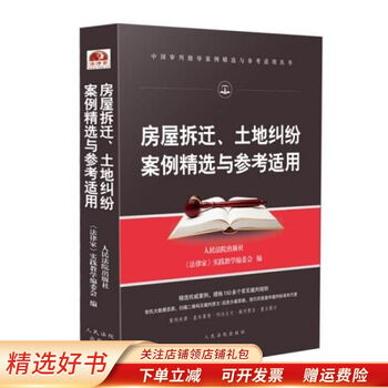 房屋拆迁、土地纠纷案例精选与参考适用