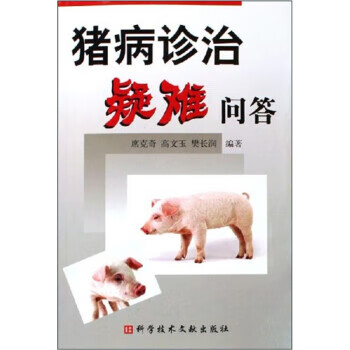 猪病诊治疑难问答 席克奇等 科学技术文献出版社