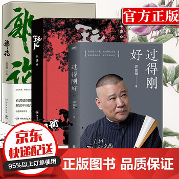 正版包邮 过得刚好+郭论+玩儿全套共三册 德云社郭德纲于谦作品书籍 郭德纲讲述人生四十年的江湖过往