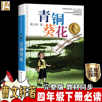 青铜葵花 曹文轩原著完整版 四年级下册必读课外书宝葫芦的秘密张天翼小英雄雨来细菌世界历险记三五六年级小学生推荐课外读物9-12岁儿童文学系列图书 青铜葵花