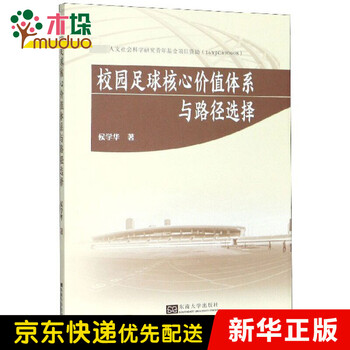 校园足球核心价值体系与路径选择