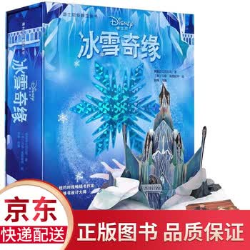 迪士尼经典3d立体书冰雪奇缘 中文版剧场翻翻书 纸雕艺术故事书 儿童绘本3-6岁经典收藏 儿童节礼物