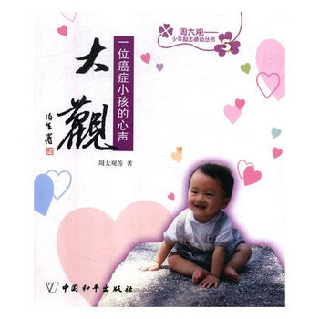 大观 一位小孩子的心声 传记 书籍 女性人物