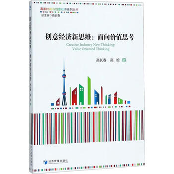 创意经济新思维高长春,高晗 著 