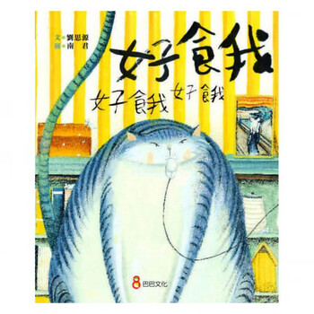 预售 好饿好饿好饿 巴巴文化 17