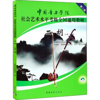 二胡(七级~九级)