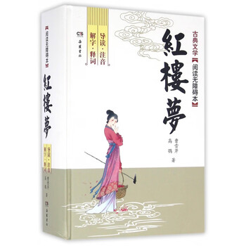 红楼梦(古典文学阅读无障碍本)(精)