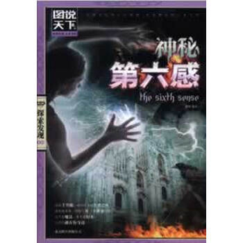 图说天下 探索发现 神秘第六感 移然著 北京联合出版公司【正版图书】