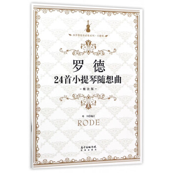 罗德24首小提琴随想曲(精注版)/西洋管弦乐必练系列