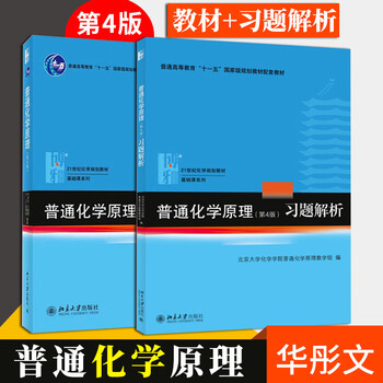 【正版包邮】普通化学原理(第4版)习题解析+普通化学原理教材 共2册 北大 第四版
