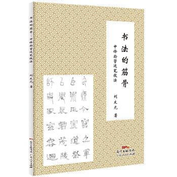 书法的筋骨:中锋捻管运笔技法 刘太元 9787218119854