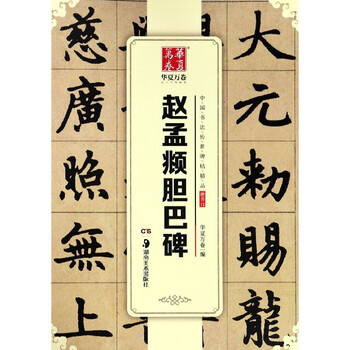 赵孟頫胆巴碑/中国书法传世碑帖精品