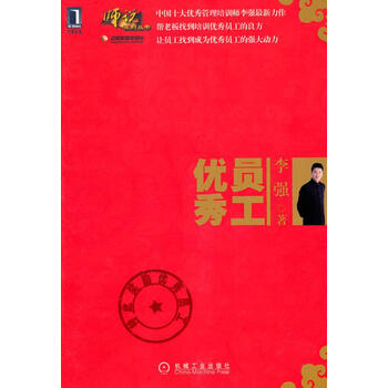 优秀员工 李强【正版图书】