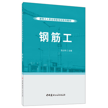 钢筋工·建筑工人职业技能培训系列教材