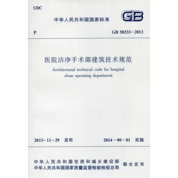 现货GB50333-2013医院洁净手术部建筑技术规范