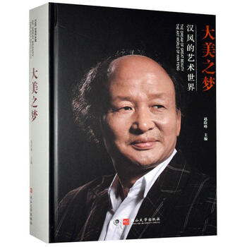 大美之梦：汉风的艺术  传记 9787576100594