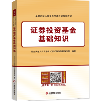 证券投资基金基础知识
