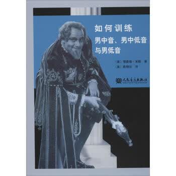 如何训练男中音乐 男中低音与男低音 (美)米勒　等著,(美)陈晓伦　译【正版书】