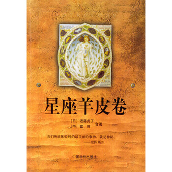 星座羊皮卷 【正版图书，放心购买】