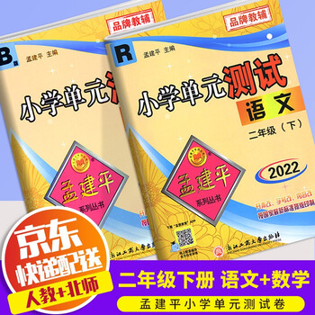 2022新版孟建平小学单元测试二年级下册试卷人教版小学2年级下同步练习册测试卷复习题 二年级下册 语文+数学 北师版