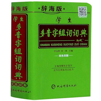 学生多音字组词词典（辞海版 双色印刷）