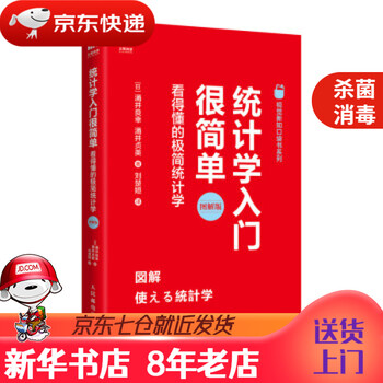 【新华书店 正版书籍】统计学入门很简单看得懂的极简统计学[日]涌井良幸,涌井贞美,刘楚姮人民邮电出版社 正版图书绘本